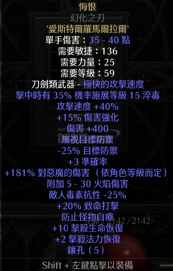 成品悔恨成品 15ED 3AR 幻化之刃底材 40攻速 400伤害 40-400-25-10 攻击属性全满变 -DB20230215024440-63273-暗黑破坏神2：重制版装备交易平台 ...