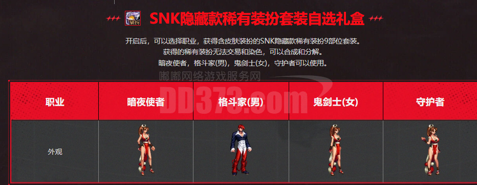 天空套SNK隐藏款稀有装扮套装自选礼盒，【暗夜使者，格斗家（男），女鬼剑，守护者】可以使用-DB20240419113634-52711-地下城与勇士2024SNK联动甄选礼包（五一套）交易 ...