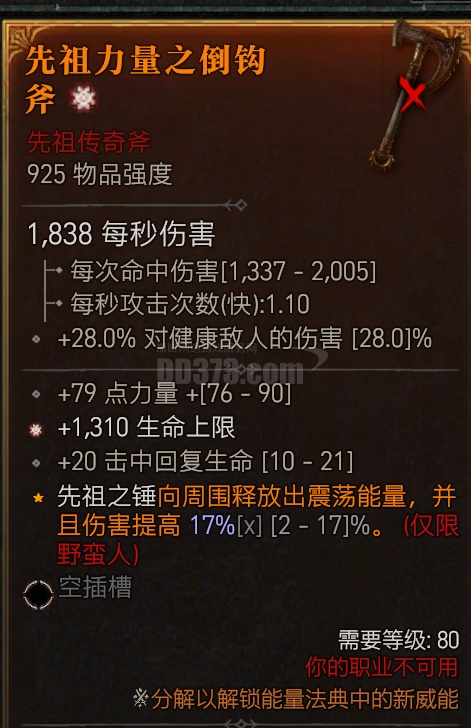 S4 ⭐ 单手斧【 一太古 】79力量 ⭐ 太古生命 【 先祖力量之倒钩斧 ☀ 】 力量 生命 力量-DB20240521191650 ...