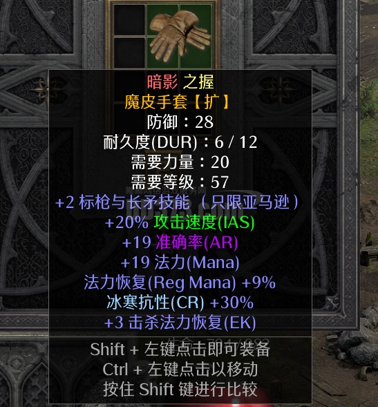 满30冰抗 +3ek 6缀近满 2标枪与长矛技能 20攻速 19准确 19法力 9回蓝 满30冰抗 3ek 极品亚马逊手套 标马手套 高冰抗免 ...