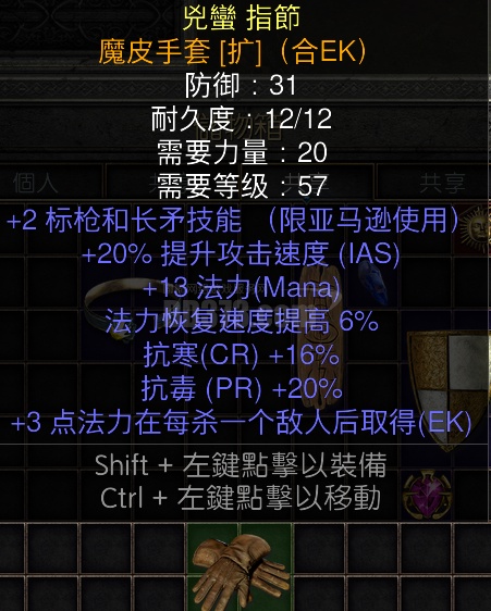 双抗标马EK手套，2标枪技能+20攻速+20毒抗+16寒抗+3EK，标马手套，寒毒双抗，配雷击攻速上档，标枪手套。击杀回蓝快 ...