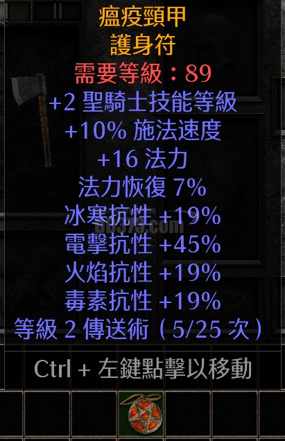 2圣骑士技能 10施法 19全抗 45电抗 传送聚气 2pal 10fcr 19res 45lr TP 极品圣火骑士项链 飞龙骑士逛街穿墙必备 ...