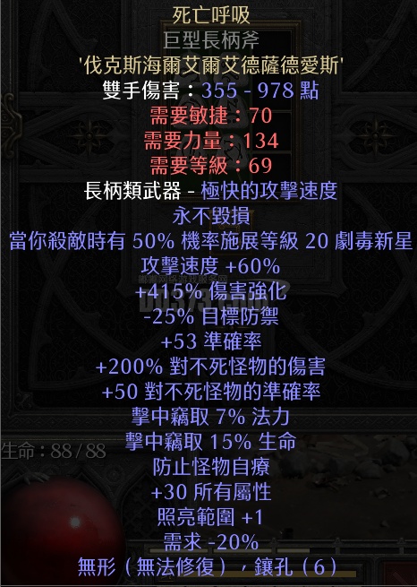 非赛 死呼 【415ED 15LL 全极品】【底材15ed/3ar 无形巨长】无形巨型长柄斧 死亡呼吸 人在速出-DB20250313112112-88587-暗黑破坏神2：重制版装备交易平台 ...