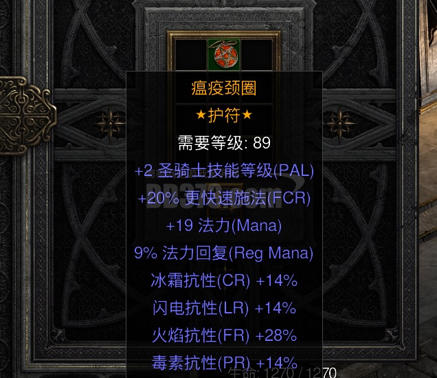 ★2圣骑士 20fcr 14全抗 28高火抗 项链★刚毅杖BH/双热毕业项链★关联2pal/20施法/祝福之锤/专注/流亡/谜团/TP+/天堂 ...