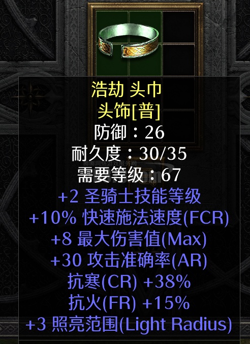 2圣骑士技能 10施法速度 8max 抗冰38 抗火15 2pal 10fcr，锤丁 兼顾打黑毛，2骑士技能-DB20251005142735 ...