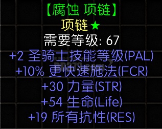 2圣骑士技能 10施法 30力量 54生命 19全抗【2PAL/ 10FCR/ 30STR/ 54Life/ 19RES】关联20施法 ...