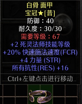 2死灵 20施法 4力量 16全抗 黄头 白骨面甲-DB20251111215238-62385-暗黑2：重制版国服亮金装备&饰品交易平台 ...